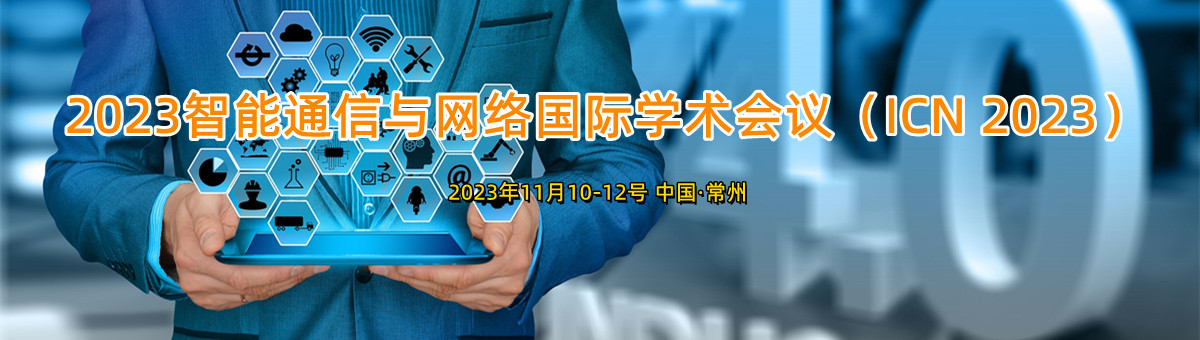 2023智能通信与网络国际学术会议（ICN 2023） - 学术会议在线