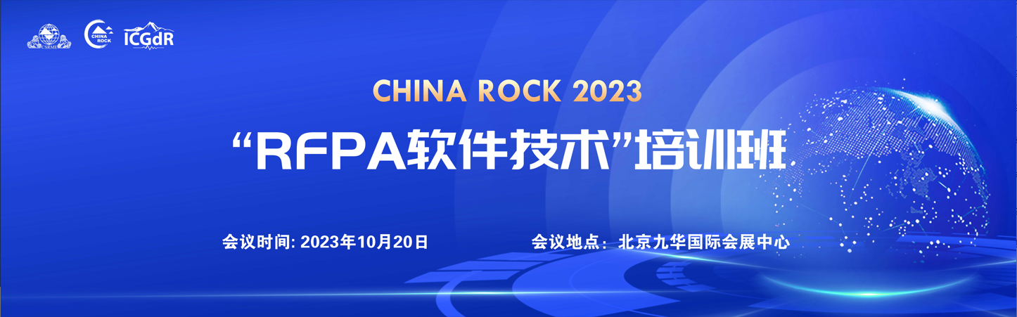RFPA软件技术培训班 - 学术会议在线