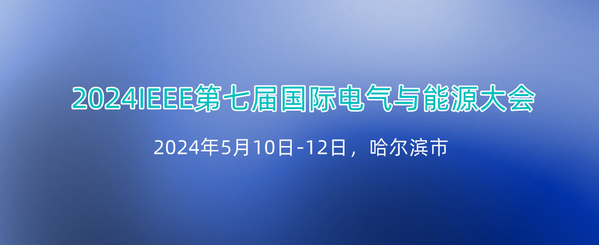 2024IEEE第七届国际电气与能源大会 - 学术会议在线