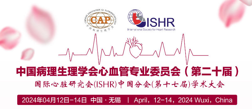 中国病理生理学会心血管专业委员会（第二十届）国际心脏研究会(ISHR)中国分会（第十七届）学术大会 - 学术会议在线