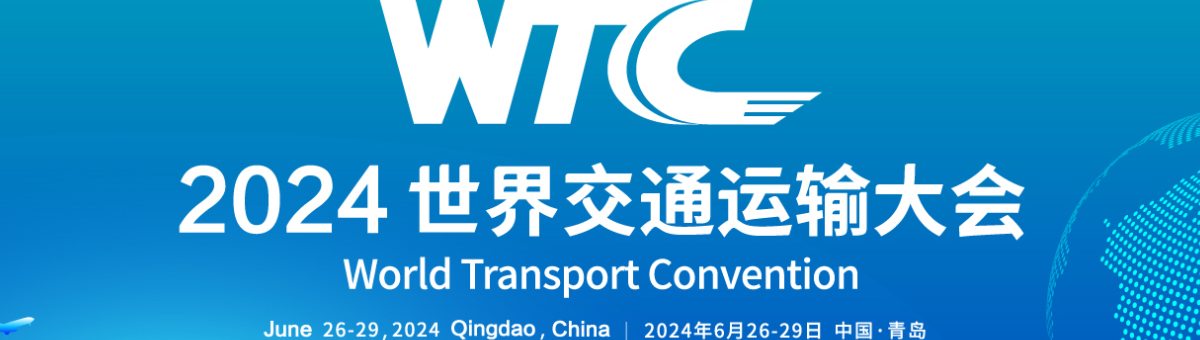 2024世界交通运输大会 - 学术会议在线