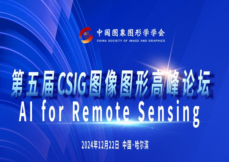 第五届CSIG图像图形高峰论坛 - 学术会议在线
